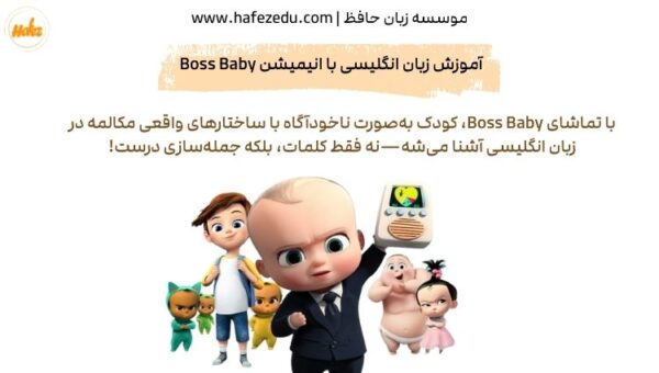 18 کارتون کودکانه یادگیری زبان انگلیسی با انیمیشن موسسه زبان حافظ